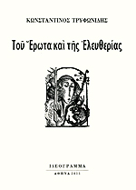 Του Ερωτα Και Της Ελευθεριας - Τρυφωνιδης Κωνσταντινος - Βιβλιοπωλείο ...
