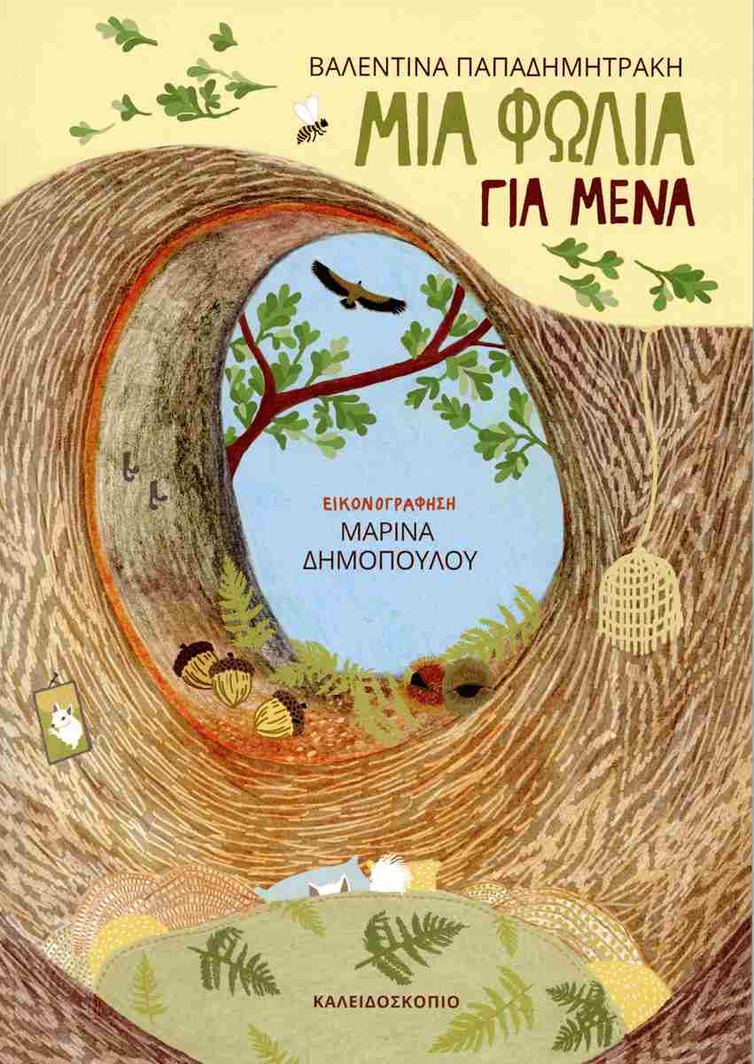 Μια Φωλιά Για Μένα - Παπαδημητρακη Βαλεντινα - Βιβλιοπωλείο Πολιτεία