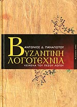 Βυζαντινη Λογοτεχνια // Κειμενα Του Πεζου Λογου - Παναγιωτου Δ ...