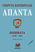 Κοτζιουλας: Απαντα (τριτομο-χαρτοδετη Εκδοση) // Ποιηματα 1928-1942 ...