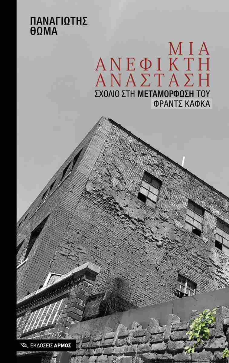 Μια Ανέφικτη Ανάσταση // Σχόλιο Στη Μεταμόρφωση Του Φραντς Κάφκα - Θωμα ...