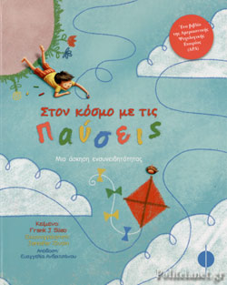 ΣΤΟΝ ΚΟΣΜΟ ΜΕ ΤΙΣ ΠΑΥΣΕΙΣ // ΜΙΑ ΑΣΚΗΣΗ ΕΝΣΥΝΕΙΔΗΤΟΤΗΤΑΣ - SILEO J ...