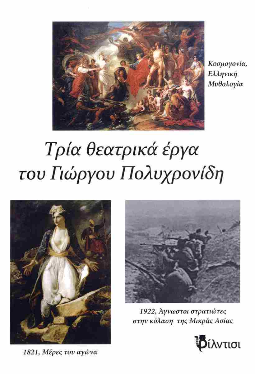 Τρία Θεατρικά Έργα Του Γιώργου Πολυχρονίδη - Πολυχρονιδης Γιωργος ...