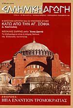 ΕΛΛΗΝΙΚΗ ΑΓΩΓΗ ΤΕΥΧΟΣ 3/56 ΝΟΕΜΒΡΙΟΣ 2001 - ΗΠΑ. ΕΝΑΝΤΙΟΝ ΤΡΟΜΟΚΡΑΤΙΑΣ ...