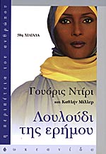 Λουλουδι Της Ερημου - Dirie Waris - Βιβλιοπωλείο Πολιτεία