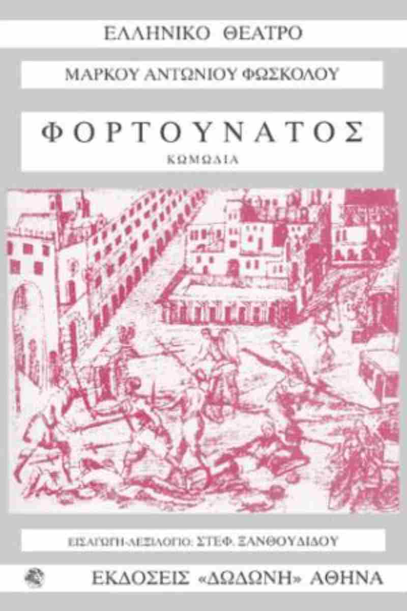 Φορτουνάτος - Φωσκολος Μαρκος-αντωνιος - Βιβλιοπωλείο Πολιτεία