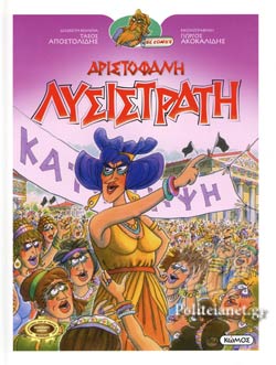 ΑΡΙΣΤΟΦΑΝΗΣ: ΛΥΣΙΣΤΡΑΤΗ // ΔΙΑΣΚΕΥΗ: ΤΑΣΟΣ ΑΠΟΣΤΟΛΙΔΗΣ (ΧΑΡΤΟΔΕΤΗ ...