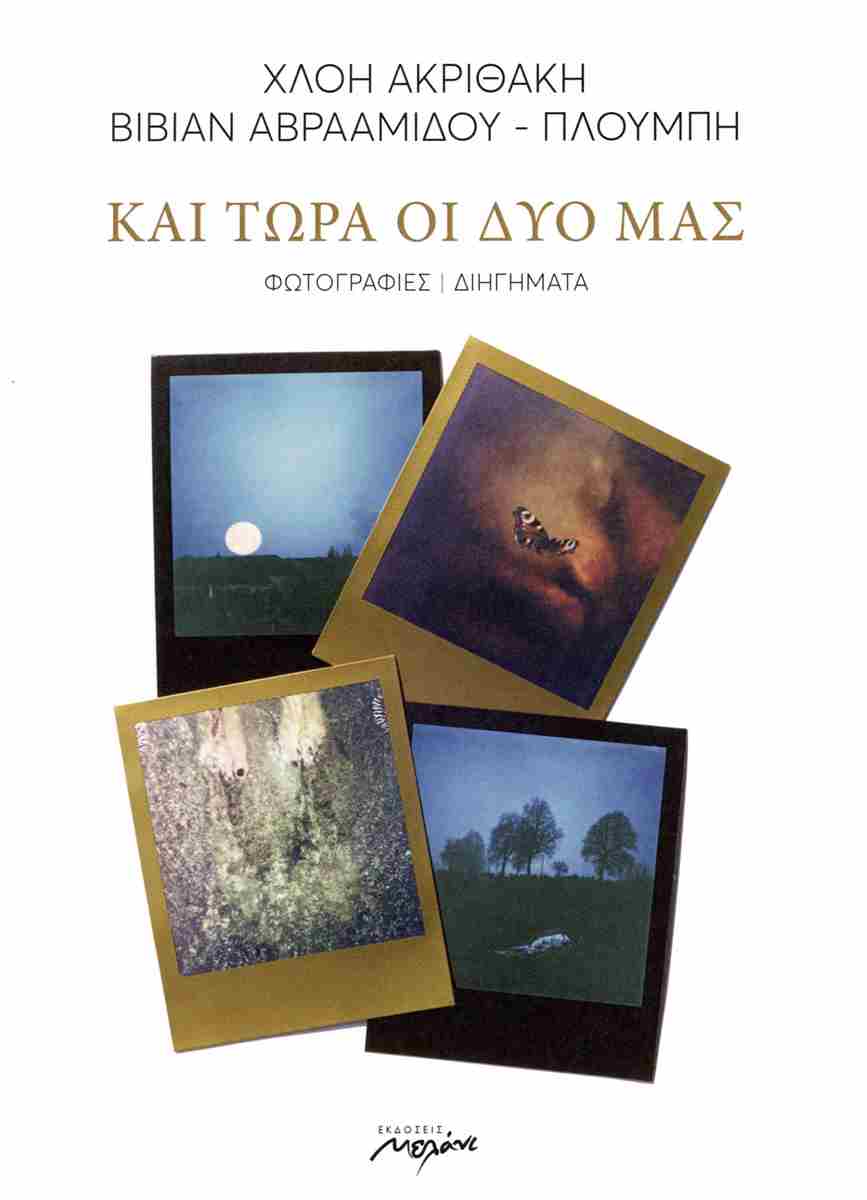 Και τώρα οι δυο μας - ΑΚΡΙΘΑΚΗ ΧΛΟΗ - Βιβλιοπωλείο Πολιτεία