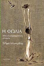 Η ΦΩΛΙΑ // ΜΙΑ ΕΞΩΠΡΑΓΜΑΤΙΚΗ ΙΣΤΟΡΙΑ - LAGERLOF SELMA (NOBEL 1909 ...