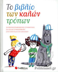 Το Βιβλιο Των Καλων Τροπων // 50 Εικονογραφημενες Συμβουλες Για Καλη ...
