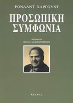 Προσωπικη Συμφωνια - Harwood Ronald - Βιβλιοπωλείο Πολιτεία