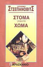 Στομα Γεματο Χωμα - Scepanovic Branimir - Βιβλιοπωλείο Πολιτεία