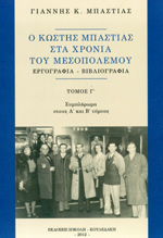 Ο ΚΩΣΤΗΣ ΜΠΑΣΤΙΑΣ ΣΤΑ ΧΡΟΝΙΑ ΤΟΥ ΜΕΣΟΠΟΛΕΜΟΥ (Γ' ΤΟΜΟΣ - ΣΥΜΠΛΗΡΩΜΑ ...
