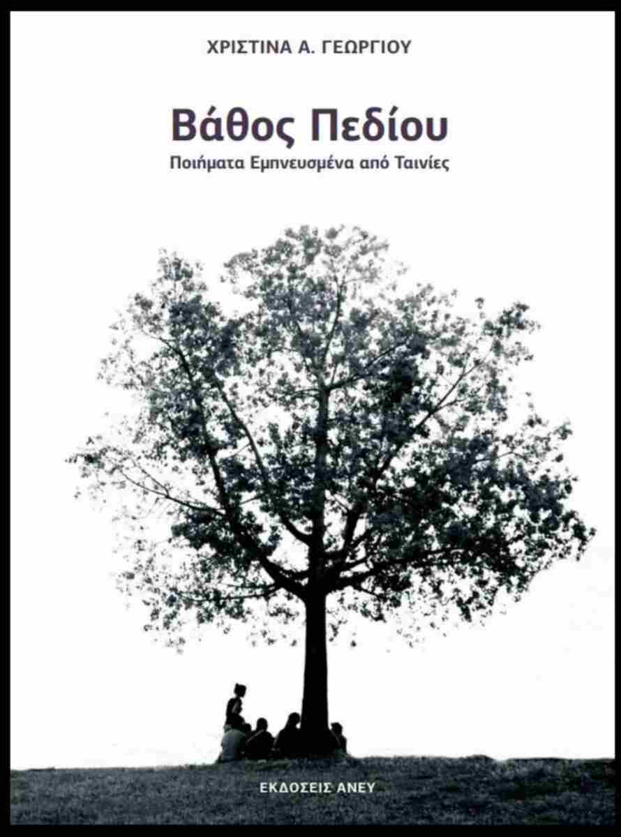 Βάθος πεδίου // Ποιήματα εμπνευσμένα από ταινίες - ΓΕΩΡΓΙΟΥ Α. ΧΡΙΣΤΙΝΑ ...