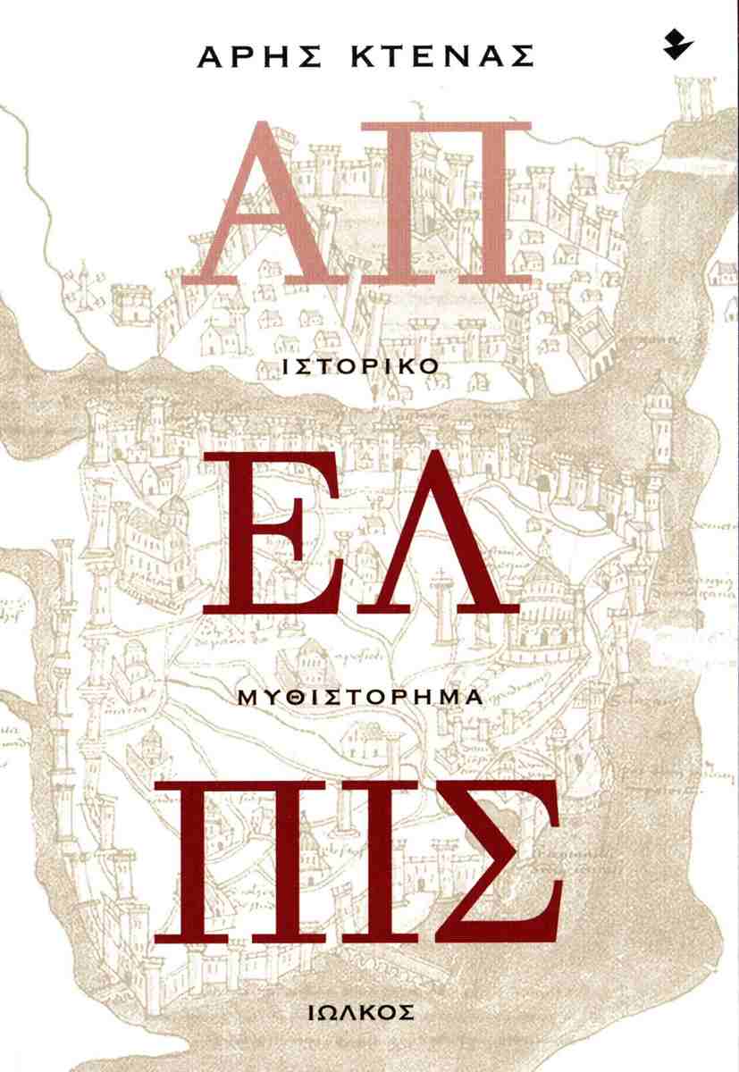 Απελπις - Κτενας Αρης - Βιβλιοπωλείο Πολιτεία