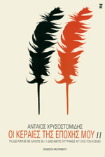 Οι Κεραιες Της Εποχης Μου (δευτερο Βιβλιο) // Ταξιδευοντας Με Αλλους 30 ...