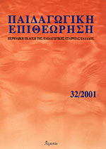 ΠΑΙΔΑΓΩΓΙΚΗ ΕΠΙΘΕΩΡΗΣΗ ΤΕΥΧΟΣ 32/2001 // ΠΕΡΙΟΔΙΚΗ ΕΚΔΟΣΗ ΤΗΣ ...