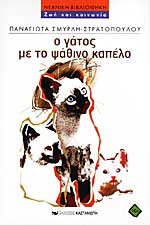 Ο Γατος Με Το Ψαθινο Καπελο - Σμυρλη-στρατοπουλου Παναγιωτα ...