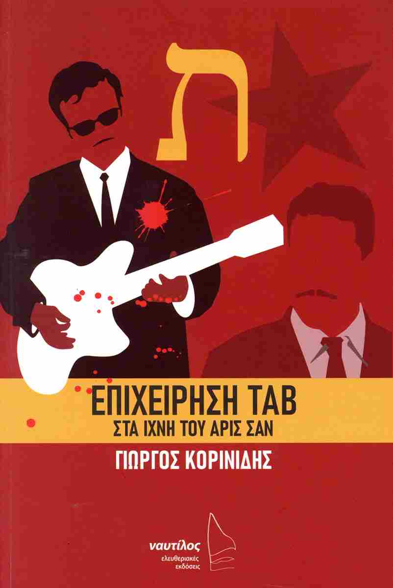 ΕΠΙΧΕΙΡΗΣΗ ΤΑΒ // ΣΤΑ ΙΧΝΗ ΤΟΥ ΑΡΙΣ ΣΑΝ - ΚΟΡΙΝΙΔΗΣ ΓΙΩΡΓΟΣ ...