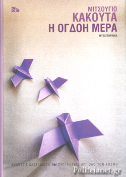 Η ΟΓΔΟΗ ΜΕΡΑ (ΣΚΛΗΡΟΔΕΤΗ ΕΚΔΟΣΗ) - KAKUTA MITSUYO - Βιβλιοπωλείο Πολιτεία