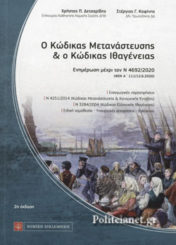 Ο Κωδικας Μεταναστευσης Και Ο Κωδικας Ιθαγενειας // Ενημερωση Μεχρι Τον ...