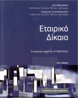Εταιρικο Δικαιο // Ενημερωση Μεχρι Τον Ν 4965/2022 - Αθανασιου Ι. Λια ...