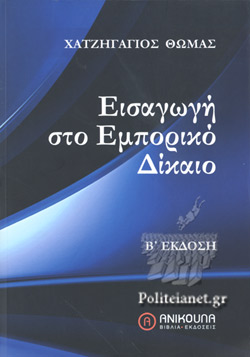 Εισαγωγη Στο Εμπορικο Δικαιο (β' Εκδοση) - Χατζηγαγιος Θωμας ...