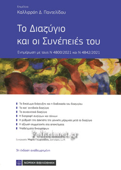 Το Διαζυγιο Και Οι Συνεπειες Του // Ενημερωση Με Τους Ν 4800/2021 Και Ν ...