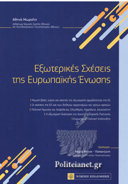 Εξωτερικες Σχεσεις Της Ευρωπαικης Ενωσης - Μωραιτη Αθηνα - Βιβλιοπωλείο ...
