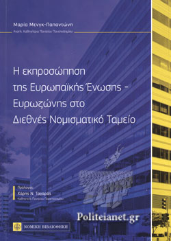 Η ΕΚΠΡΟΣΩΠΗΣΗ ΤΗΣ ΕΥΡΩΠΑΙΚΗΣ ΕΝΩΣΗΣ-ΕΥΡΩΖΩΝΗΣ ΣΤΟ ΔΙΕΘΝΕΣ ΝΟΜΙΣΜΑΤΙΚΟ ...