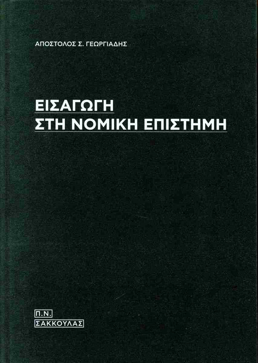 Εισαγωγή στη νομική επιστήμη (σκληρόδετη έκδοση) - ΓΕΩΡΓΙΑΔΗΣ Σ ...