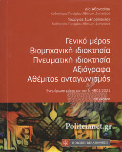 Γενικο Μερος, Βιομηχανικη Ιδιοκτησια, Πνευματικη Ιδιοκτησια, Αξιογραφα ...