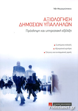 Αξιολογηση Δημοσιων Υπαλληλων // Προσληψη Και Υπηρεσιακη Εξελιξη ...