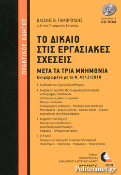 Το Δικαιο Στις Εργασιακες Σχεσεις Μετα Τα Τρια Μνημονια (+cd-rom ...