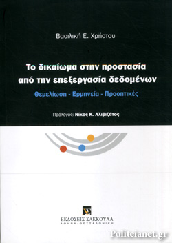 Το Δικαιωμα Στην Προστασια Απο Την Επεξεργασια Δεδομενων // Θεμελιωση ...