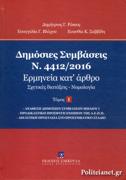 ΔΗΜΟΣΙΕΣ ΣΥΜΒΑΣΕΙΣ Ν. 4412/2016 (ΠΡΩΤΟΣ ΤΟΜΟΣ - ΣΚΛΗΡΟΔΕΤΗ ΕΚΔΟΣΗ ...