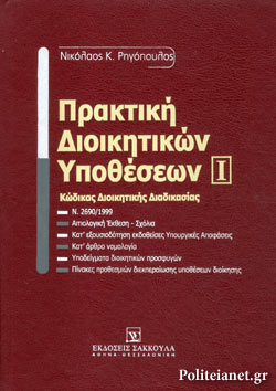 ΠΡΑΚΤΙΚΗ ΔΙΟΙΚΗΤΙΚΩΝ ΥΠΟΘΕΣΕΩΝ (ΠΡΩΤΟΣ ΤΟΜΟΣ) // ΚΩΔΙΚΑΣ ΔΙΟΙΚΗΤΙΚΗΣ ...