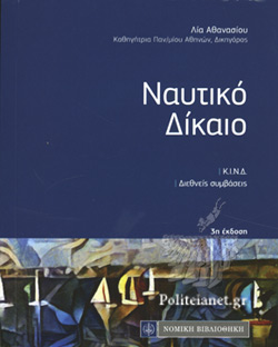 Ναυτικο Δικαιο - Αθανασιου Ι. Λια - Βιβλιοπωλείο Πολιτεία