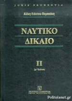 ΝΑΥΤΙΚΟ ΔΙΚΑΙΟ (ΔΕΥΤΕΡΟΣ ΤΟΜΟΣ) (ΣΚΛΗΡΟΔΕΤΗ ΕΚΔΟΣΗ) - ΚΙΑΝΤΟΥ-ΠΑΜΠΟΥΚΗ ...