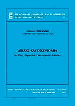 Δικαιο Και Οικονομια // Μελετες Δημοσιου Οικονομικου Δικαιου ...
