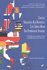 Σχεσεις Εκκλησιας Και Πολιτειας Στις Χωρες-μελη Της Ευρωπαικης Ενωσης ...