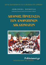 Διεθνης Προστασια Ανθρωπινων Δικαιωματων - Ρουκουνας Εμμανουηλ ...