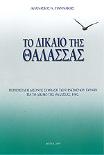 ΤΟ ΔΙΚΑΙΟ ΤΗΣ ΘΑΛΑΣΣΑΣ (ΠΕΡΙΕΧΕΤΑΙ Η ΔΙΕΘΝΗΣ ΣΥΜΒΑΣΗ ΤΩΝ ΗΝΩΜΕΝΩΝ ΕΘΝΩΝ ...