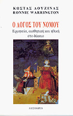 Ο Λογος Του Νομου // Ερμηνεια, Αισθητικη Και Ηθικη Στο Δικαιο ...