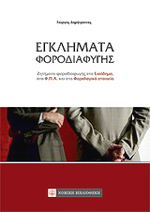 Εγκληματα Φοροδιαφυγης // Ζητηματα Φοροδιαφυγης Στο Εισοδημα, Στο Φπα ...