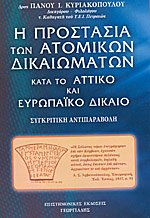 Η Προστασια Των Ατομικων Δικαιωματων Κατα Το Αττικο Και Ευρωπαικο ...