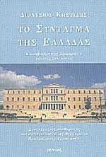 ΤΟ ΣΥΝΤΑΓΜΑ ΤΗΣ ΕΛΛΑΔΑΣ // ΚΟΙΝΟΒΟΥΛΕΥΤΙΚΗ ΔΗΜΟΚΡΑΤΙΑ ΔΥΝΑΤΕΣ ...