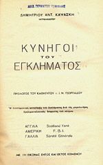 ΚΥΝΗΓΟΙ ΤΟΥ ΕΓΚΛΗΜΑΤΟΣ // Η ΕΠΙΣΤΗΜΟΝΙΚΗ ΚΑΤΑΔΙΩΞΙΣ ΤΟΥ ΕΓΚΛΗΜΑΤΟΣ ΑΠΟ ...