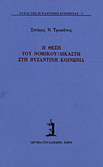 Η Θεση Του Νομικου/δικαστη Στη Βυζαντινη Κοινωνια - Τρωιανος Σπυρος ...