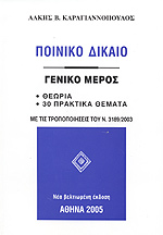 Ποινικο Δικαιο (γενικο Μερος) // Θεωρια 30 Πρακτικα Θεματα - Νεα ...